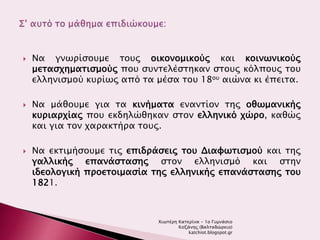 Ενότητα 5: Ο ελληνισμός από τα μέσα του 18ου αι. έως τις αρχές του 19ου ...