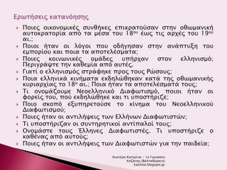 Ενότητα 5: Ο ελληνισμός από τα μέσα του 18ου αι. έως τις αρχές του 19ου ...