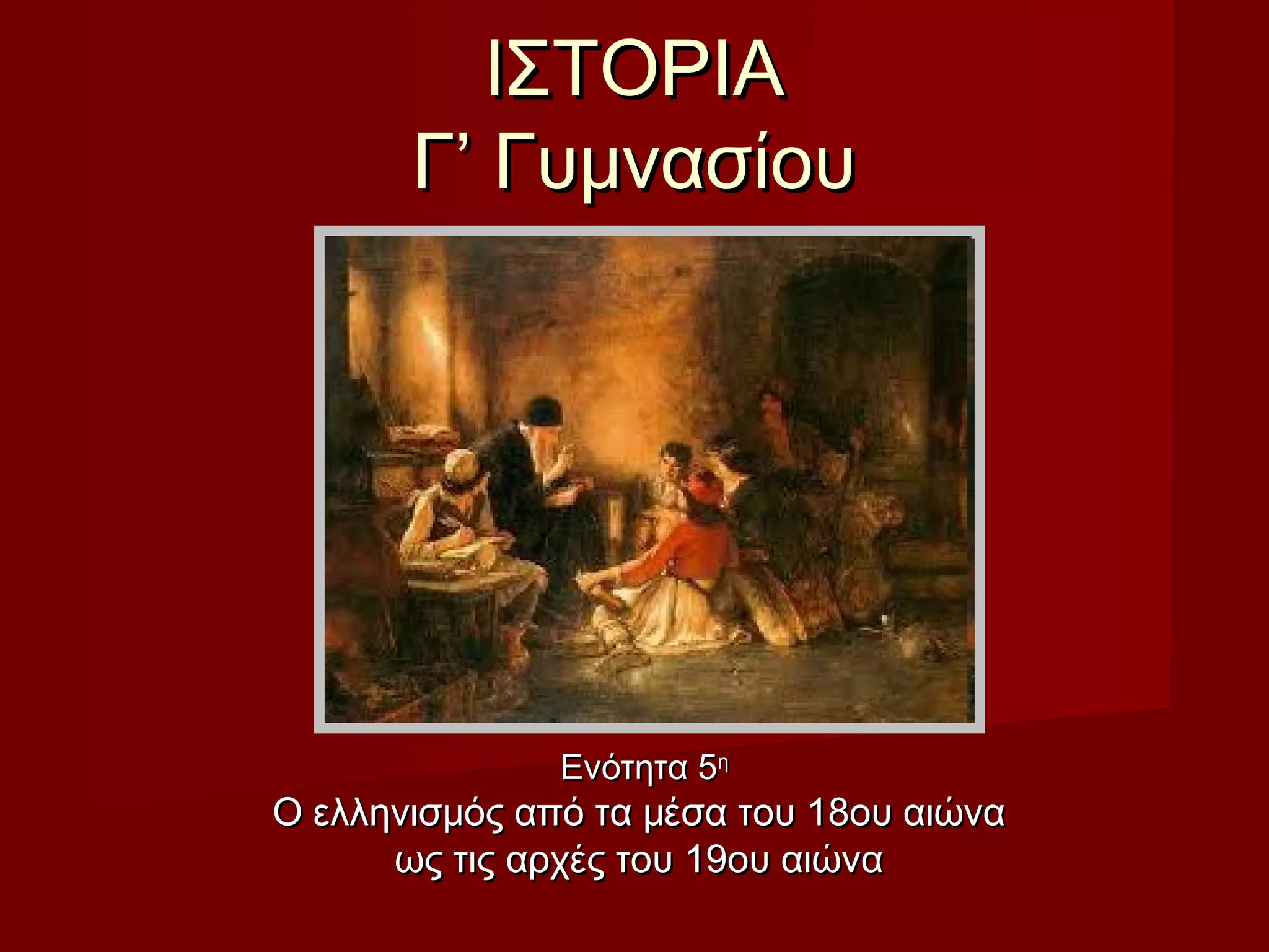 5. ο ελληνισμός από τα μέσα του 18ου αι. έως τις αρχές του 19ου αι | PPT