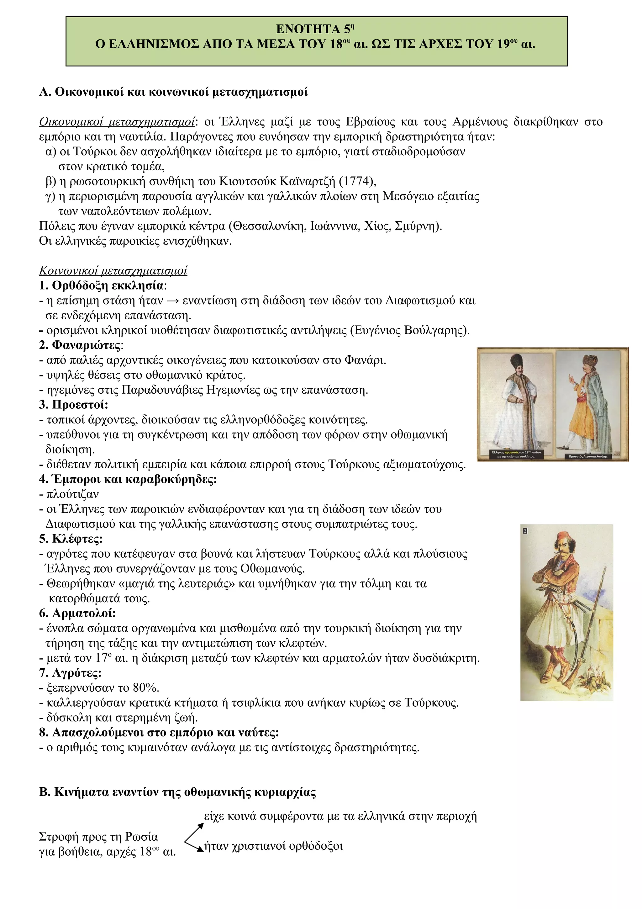 ενοτητα 5η ο ελληνισμός 18ο -19ο | DOC