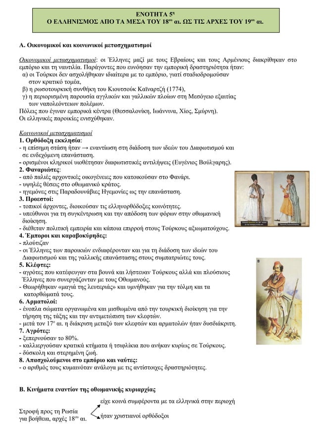 ενοτητα 5η ο ελληνισμός 18ο -19ο | DOC