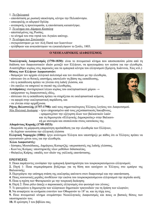 ενοτητα 5η ο ελληνισμός 18ο -19ο | DOC