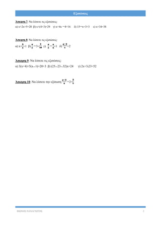 5 εξισωσεις | PDF
