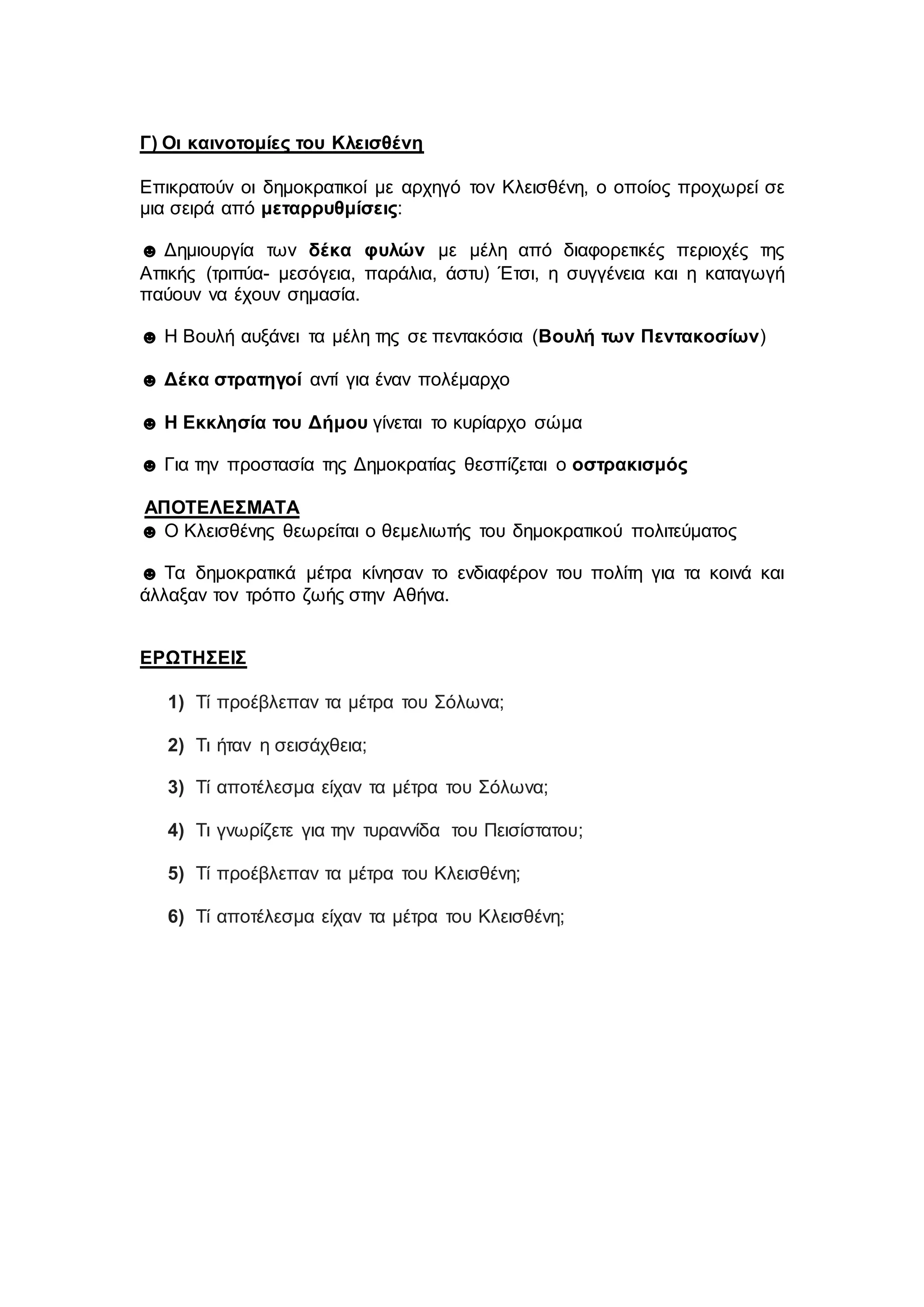 5. πορεια προς τη δημοκρατια σχεδιαγραμμα και ερωτησεις | DOCX