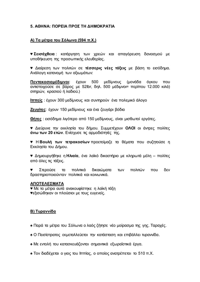 5. πορεια προς τη δημοκρατια σχεδιαγραμμα και ερωτησεις | DOCX