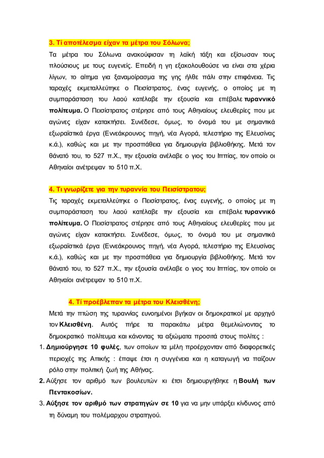 5. πορεια προς τη δημοκρατια ερωτησεις απαντησεις | DOCX
