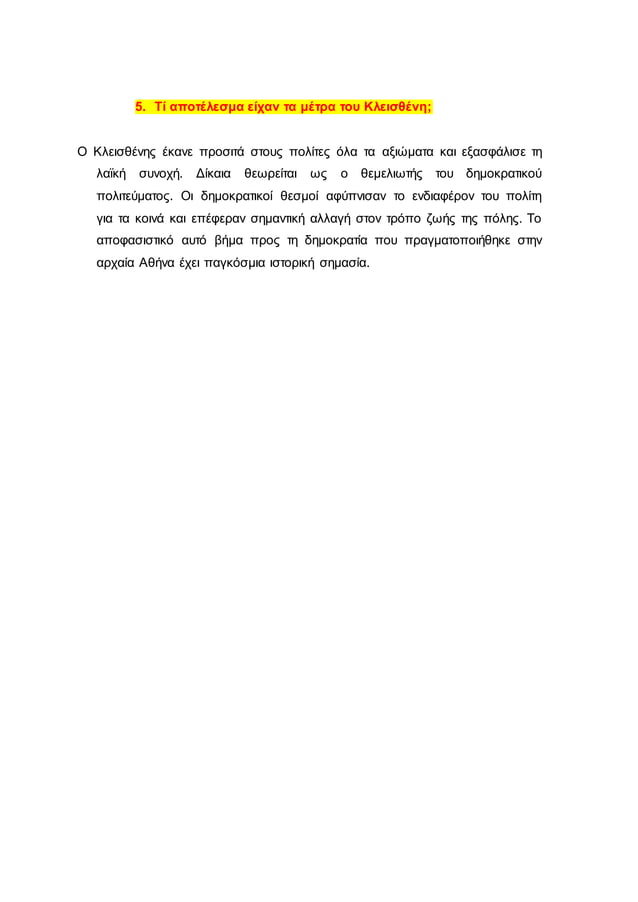 5. πορεια προς τη δημοκρατια ερωτησεις απαντησεις | DOCX