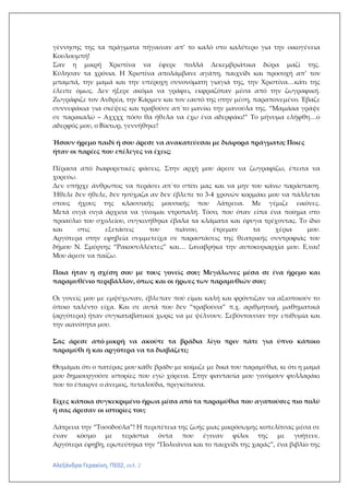 ΦΥΛΛΑ ΕΡΓΑΣΙΑΣ ΕΝΟΤΗΤΑ 5 | PDF