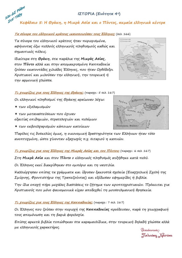 Ιστορία Στ' Τάξη Η Θράκη, η Μικρά Ασία και ο Πόντος, ακμαία ελληνικά ...