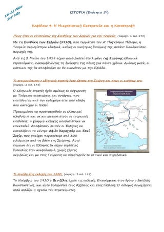 Ιστορία Στ' Τάξη Η Μικρασιατική Εκστρατεία και η Καταστροφή | PDF