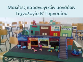 Μακέτες | PPTX