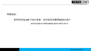 如何使用TOTOLINK T10的IPTV(中華電信MOD)功能 | PPTX