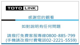如何使用TOTOLINK T10的IPTV(中華電信MOD)功能 | PPTX