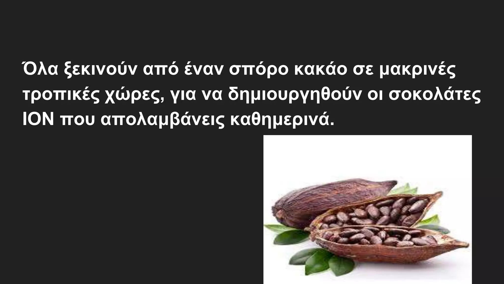 Η χώρα της σοκολάτας ΠΕΛΑΓΙΑ ΚΑΙ ΜΑΡΙΑ | PPTX