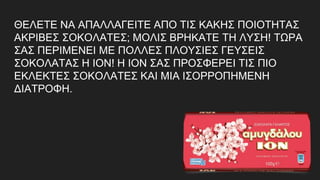 Η χώρα της σοκολάτας ΠΕΛΑΓΙΑ ΚΑΙ ΜΑΡΙΑ | PPTX