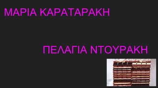 Η χώρα της σοκολάτας ΠΕΛΑΓΙΑ ΚΑΙ ΜΑΡΙΑ | PPTX