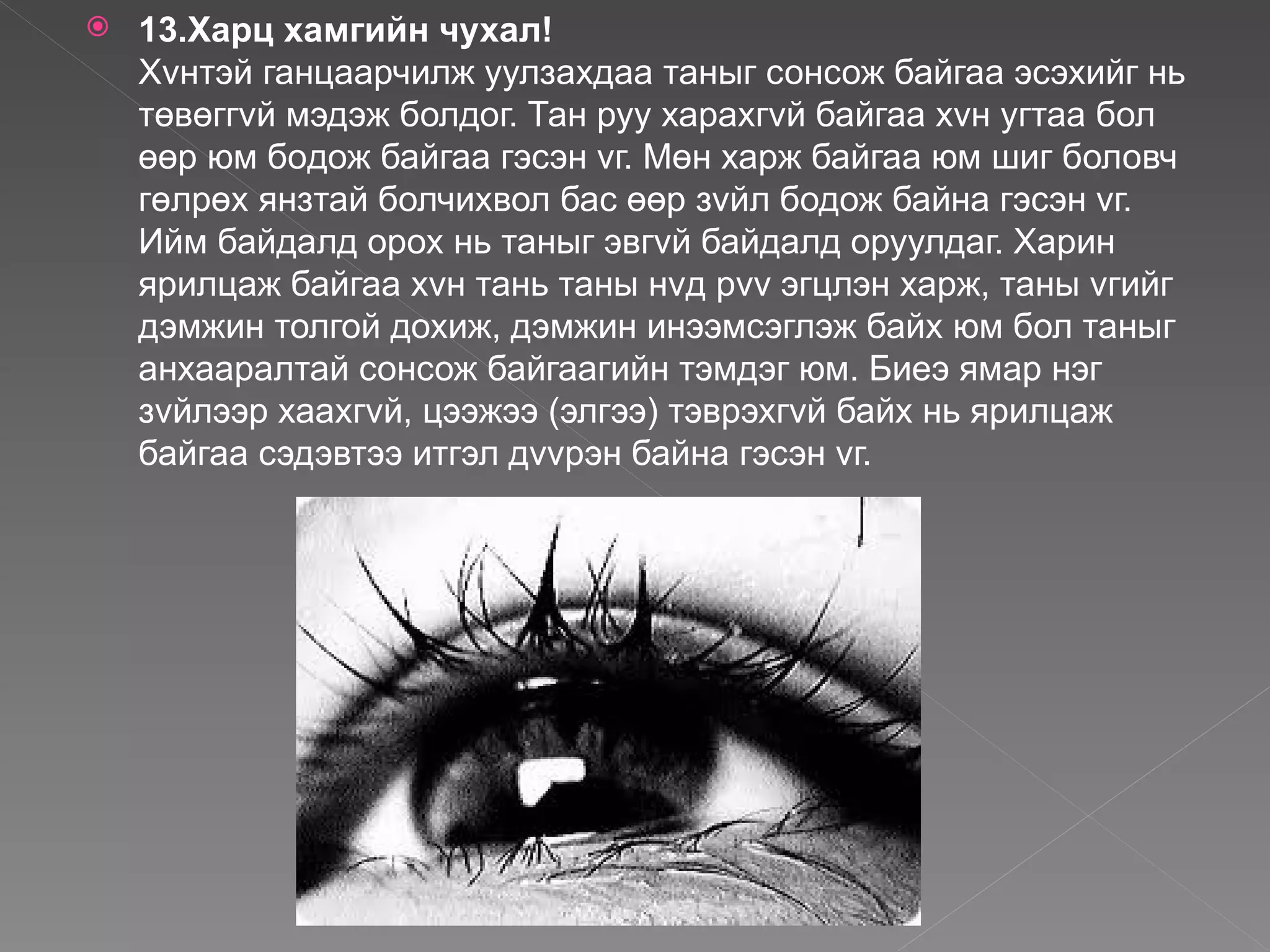 Биеийн харилцааны хэл Body Language Ppt