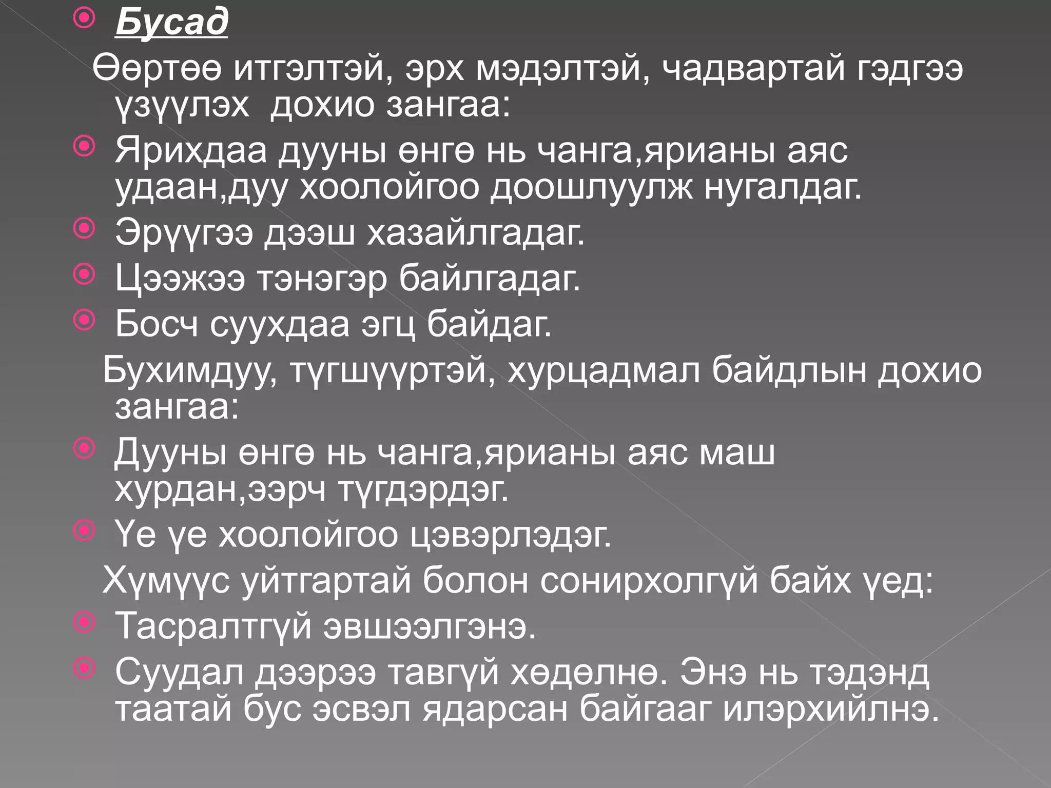 Биеийн харилцааны хэл Body Language Ppt