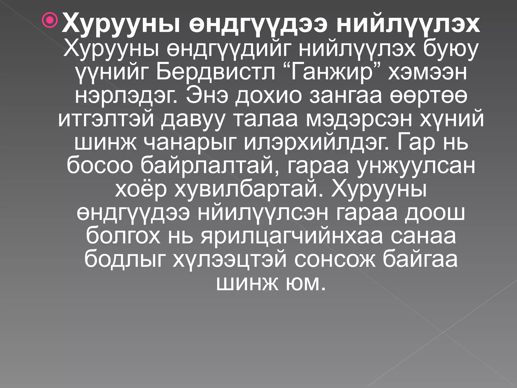 Биеийн харилцааны хэл Body Language Ppt