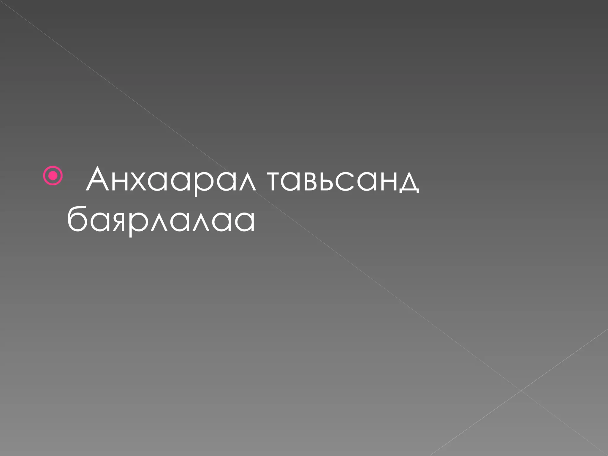 Биеийн харилцааны хэл Body Language Ppt