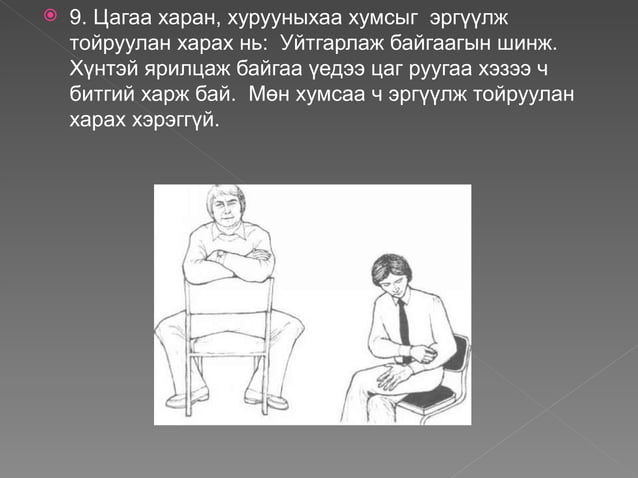 Биеийн харилцааны хэл Body Language Ppt