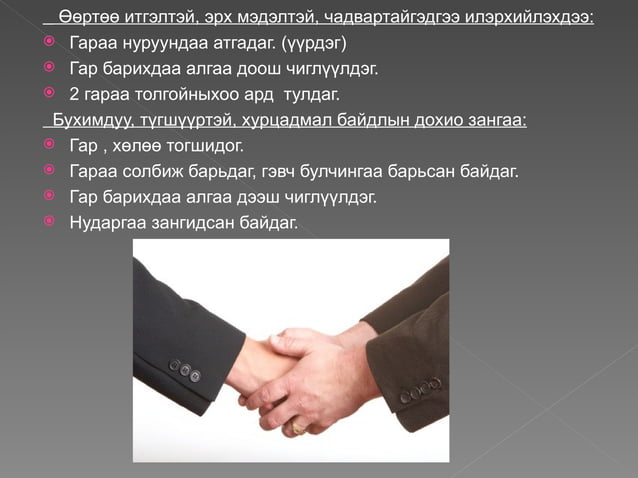 Биеийн харилцааны хэл Body Language Ppt