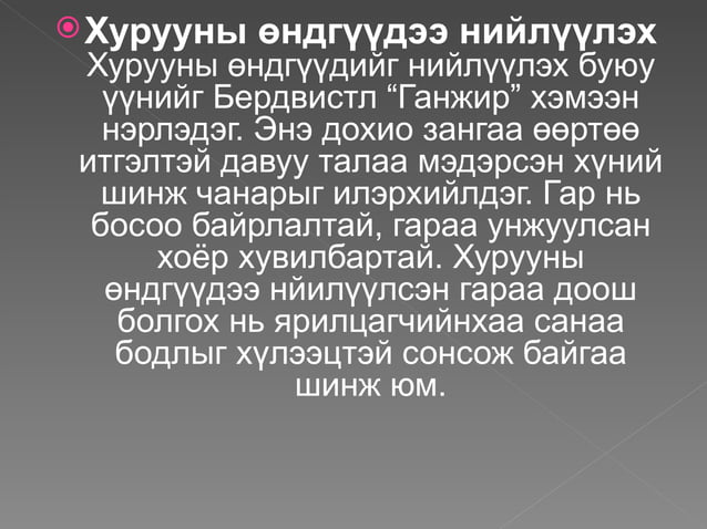 Биеийн харилцааны хэл Body Language Ppt