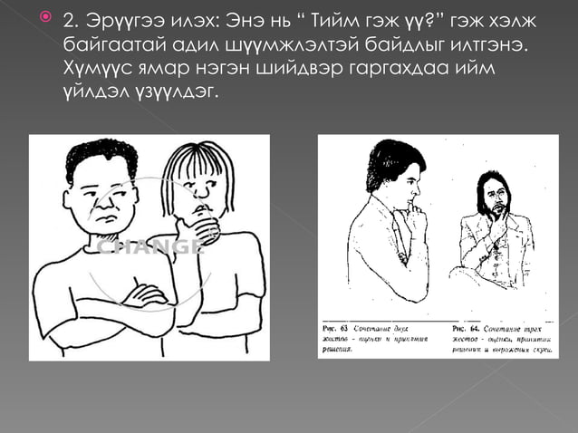 Биеийн харилцааны хэл (Body language) | PPT