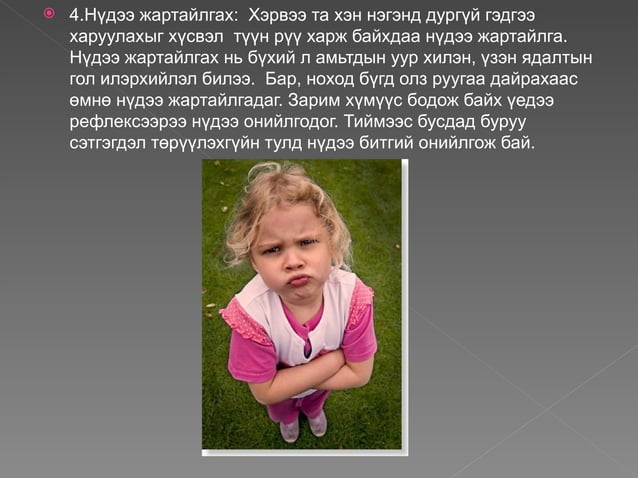 Биеийн харилцааны хэл Body Language Ppt