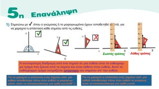 5η Επανάληψη ΜΑΘΗΜΑΤΙΚΑ Δ΄ ΔΗΜΟΤΙΚΟΥ | PDF