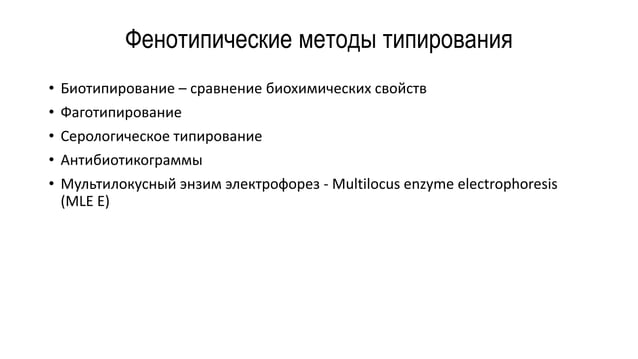 Bacterial identification and typing methods (RUS) | PPT