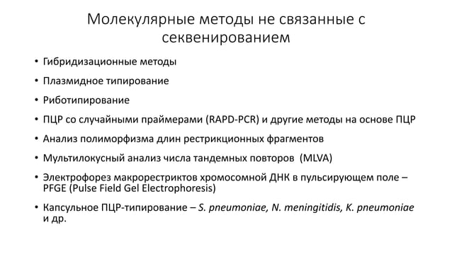 Bacterial identification and typing methods (RUS) | PPT