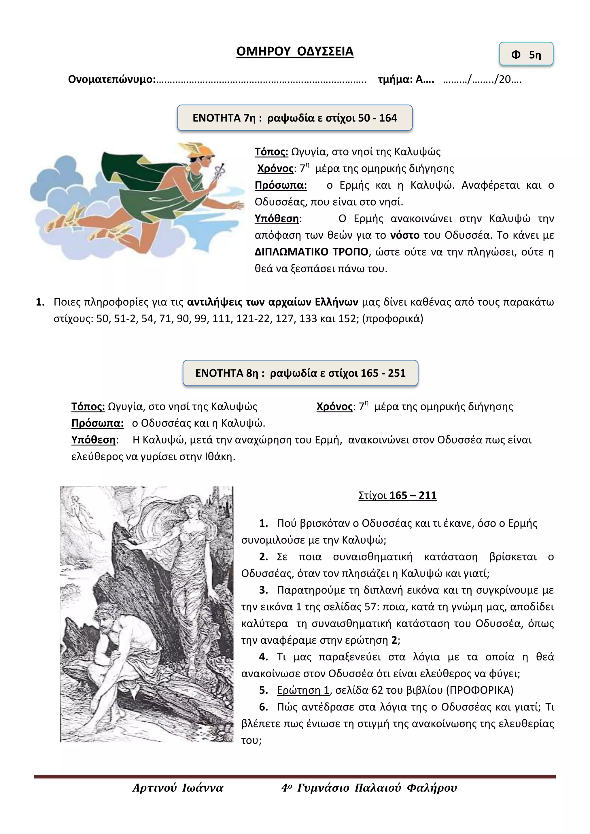 5. ραψωδία ε 165 - 251 | PDF