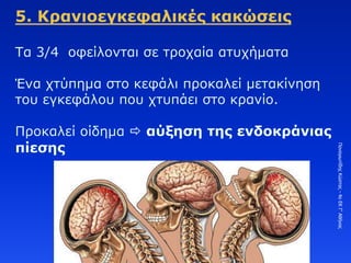 5. ΑΠΩΛΕΙΑ ΣΥΝΕΙΔΗΣΗΣ - ΕΙΔΙΚΕΣ ΠΕΡΙΠΤΩΣΕΙΣ | PPTX