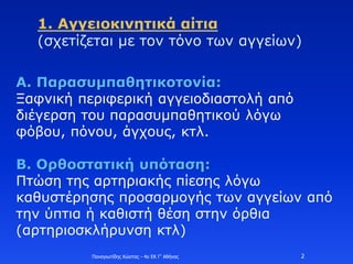 5. ΑΠΩΛΕΙΑ ΣΥΝΕΙΔΗΣΗΣ - ΕΙΔΙΚΕΣ ΠΕΡΙΠΤΩΣΕΙΣ | PPTX