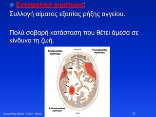 5. ΑΠΩΛΕΙΑ ΣΥΝΕΙΔΗΣΗΣ - ΕΙΔΙΚΕΣ ΠΕΡΙΠΤΩΣΕΙΣ | PPTX