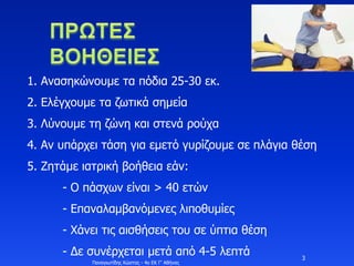 5. ΑΠΩΛΕΙΑ ΣΥΝΕΙΔΗΣΗΣ - ΕΙΔΙΚΕΣ ΠΕΡΙΠΤΩΣΕΙΣ | PPTX