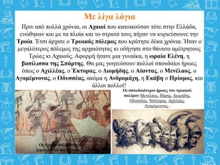 5. Τρωικός Πόλεμος | PPT