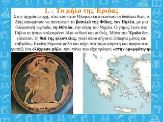 5. Τρωικός Πόλεμος | PPT