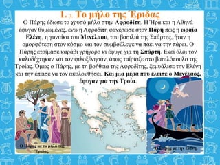 5. Τρωικός Πόλεμος | PPT
