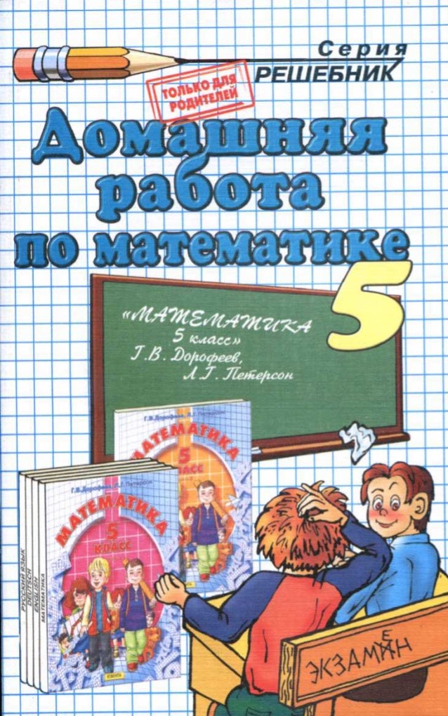решебник и гдз по математике за 5 класс дорофеев, петерсон, 2009 год