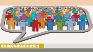 5.1 ΚΟΙΝΩΝΙΚΟΠΟΙΗΣΗ | PPTX