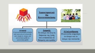 5.1 ΚΟΙΝΩΝΙΚΟΠΟΙΗΣΗ | PPTX