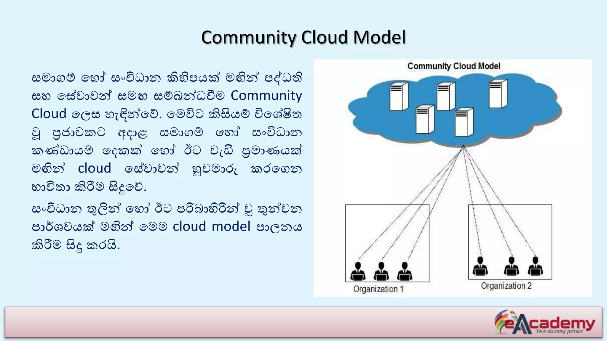 5. Community Cloud Model | PPTX