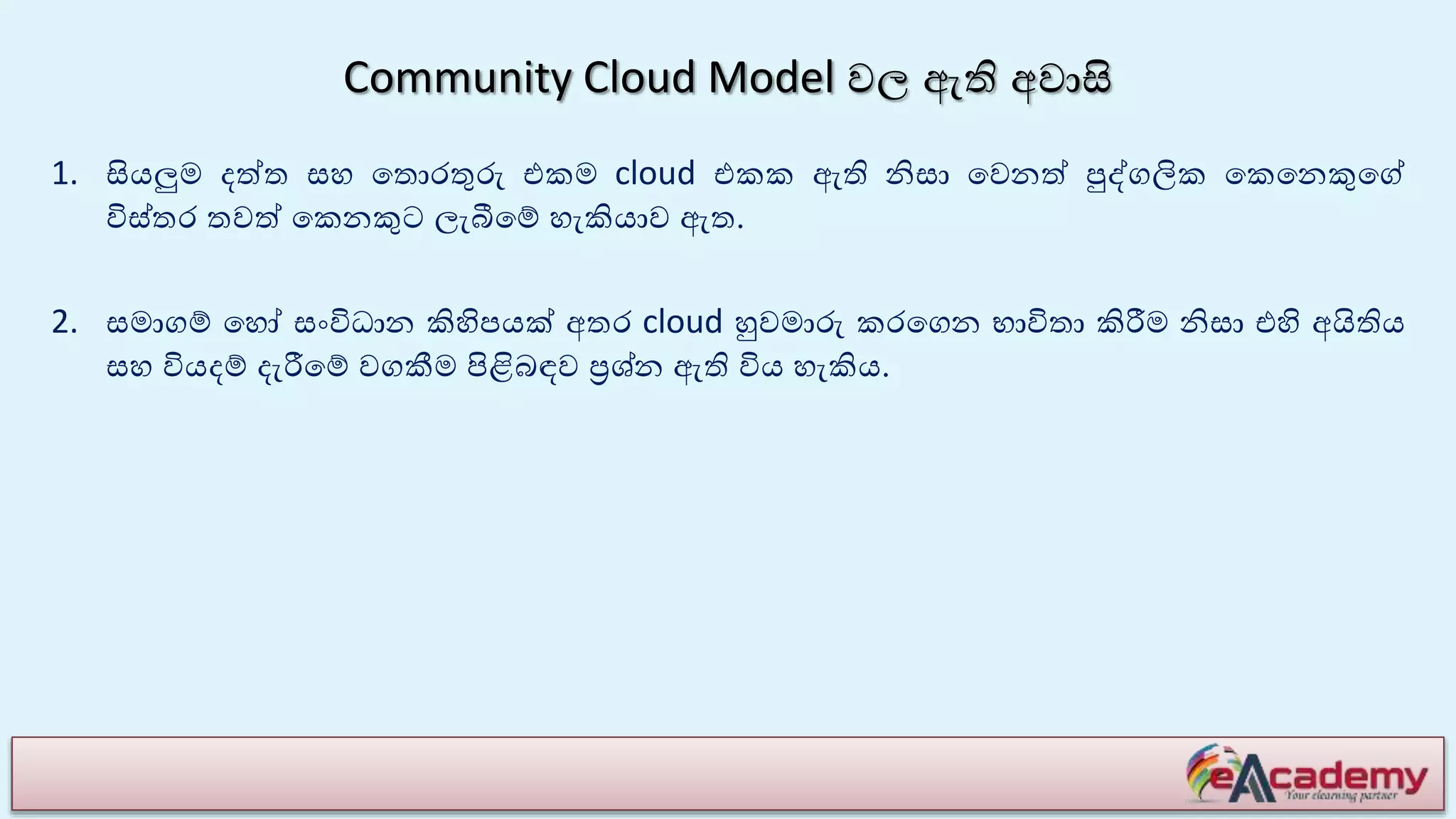5. Community Cloud Model | PPTX