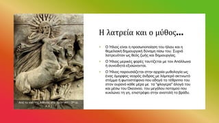 Το άρμα του Ήλιου | PPTX