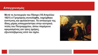 Πατριάρχης Γρηγόριος Ε | PPT