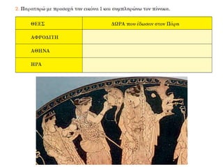 Ε5 - Ο ΤΡΩΙΚΟΣ ΠΟΛΕΜΟΣ- ΤΟ ΜΗΛΟ ΤΗΣ ΕΡΙΔΑΣ | PPTX