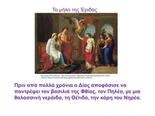 Ε5 - Ο ΤΡΩΙΚΟΣ ΠΟΛΕΜΟΣ- ΤΟ ΜΗΛΟ ΤΗΣ ΕΡΙΔΑΣ | PPTX