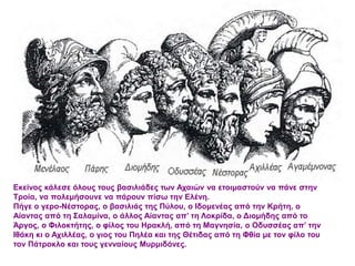 Ε5 – Η ΘΥΣΙΑ ΤΗΣ ΙΦΙΓΕΝΕΙΑΣ | PPTX